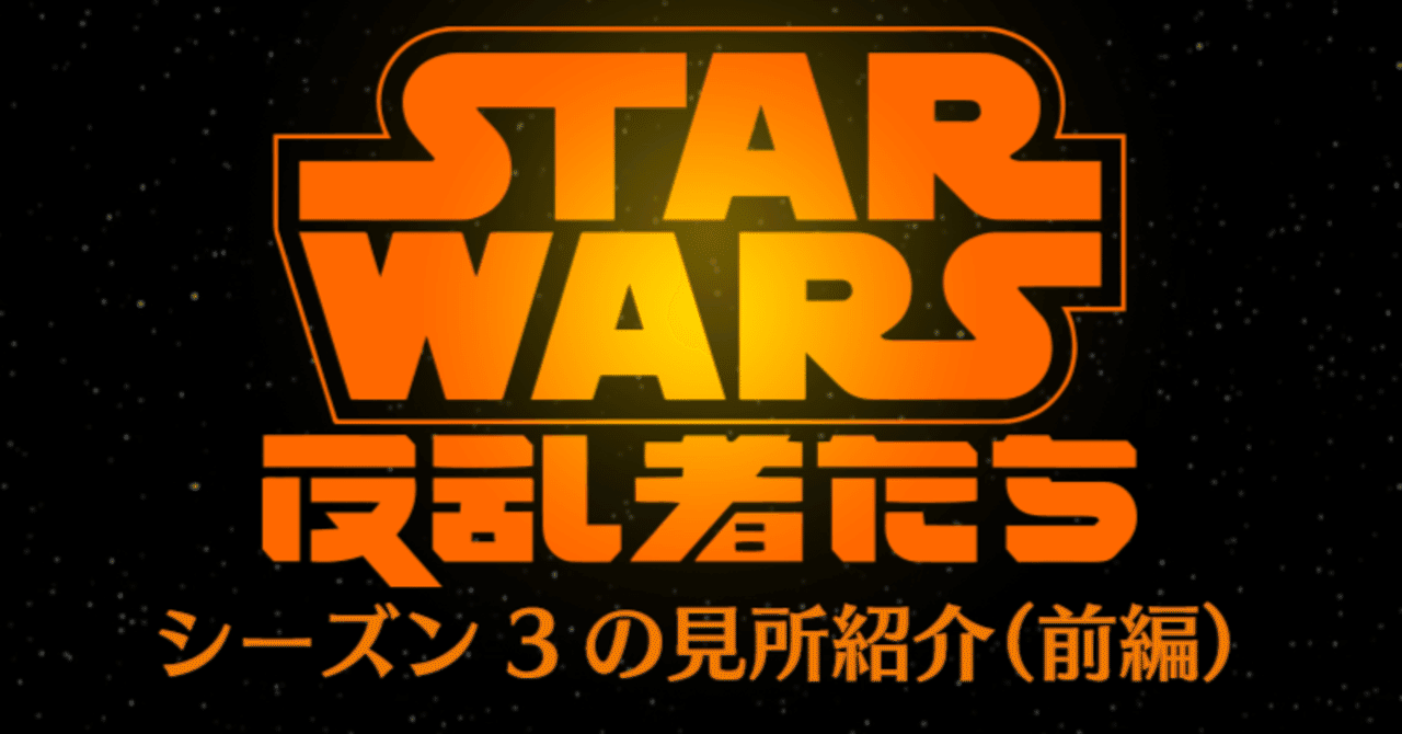 「反乱者たち」シーズン3の見所紹介（前編）｜出雲重機／IZMOJUKI