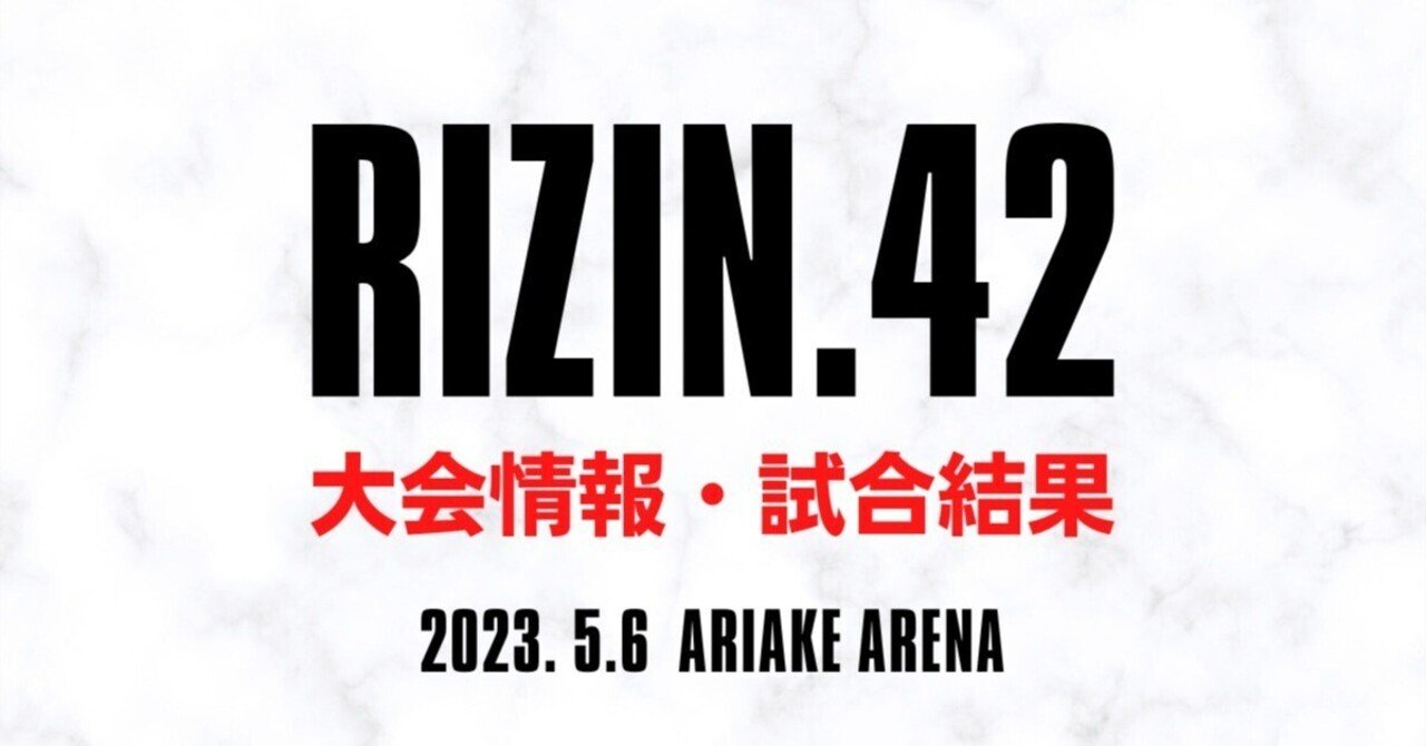 【格闘技】〜『RIZIN42』大会の勝敗結果と個人的な感想と次回の注目カードについて〜＊8行以上書いてます♪｜hidenoblog（ひでのぶろぐ・ヒデノブログ）note｜note