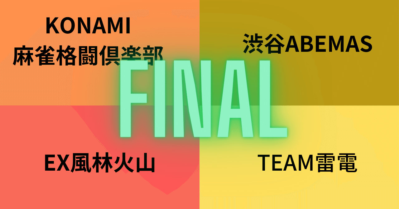Mリーグ2022-23・ファイナルシリーズの展望｜t-yoko@MリーグをNAGAで解析