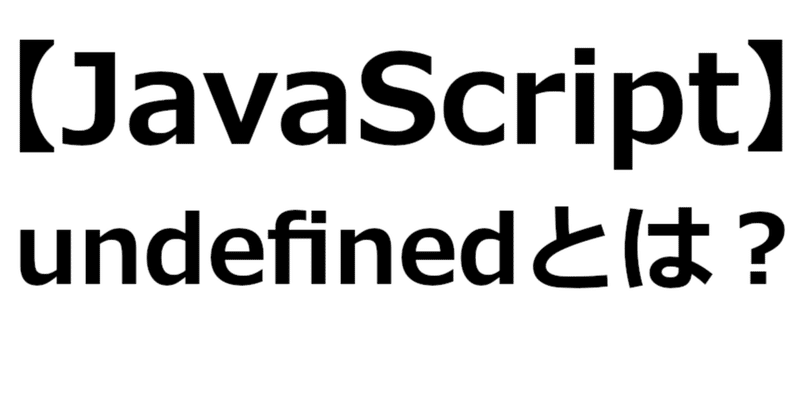 【JavaScript】undefinedとは？｜関野泰宏｜note