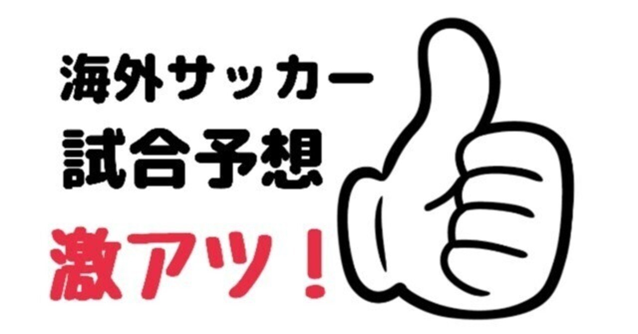 57 海外サッカー試合予想 【欧州サッカー勝敗予想】主要リーグから11試合勝利予想🆙 昨日大幅勝ち越し🎉｜覆面予想家7号（スポーツ予想家