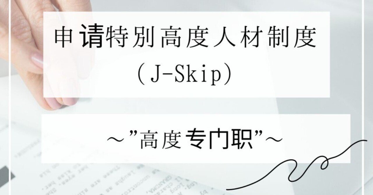 申请特別高度人材制度（J-Skip）--已经拥有 "高度专门职"在留资格的情况｜大西祐子☆外国人ビザ専門中国語が話せる行政書士・社労士＆資格で ...