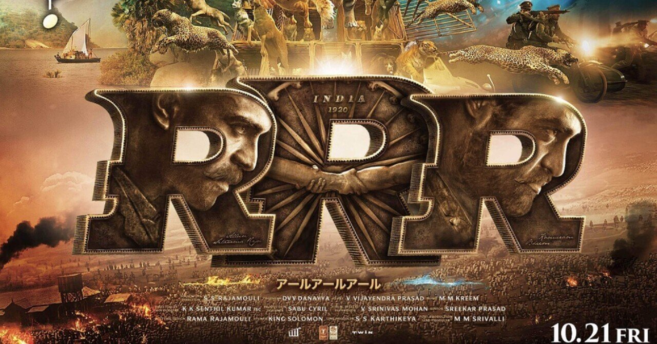 『RRR』応援上映｜きんぐ