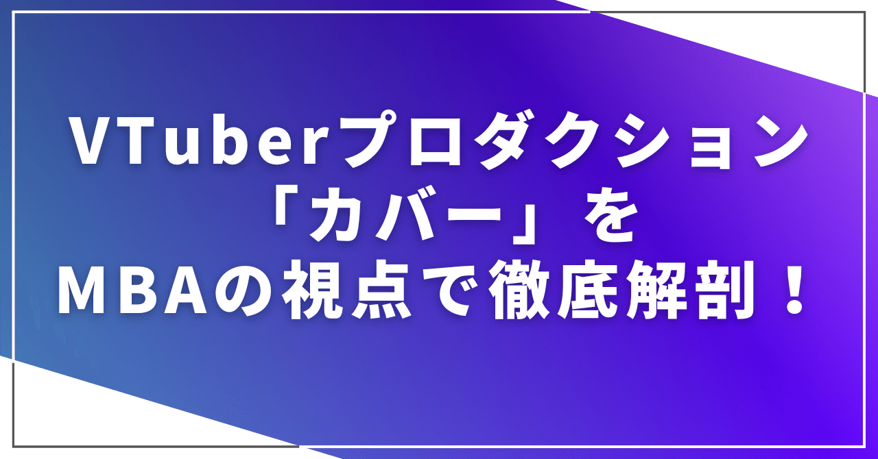 【前編】営業利益56%増に上方修正！VTuberプロダクション「カバー」をMBAの視点で徹底解剖！｜稲木圭祐 | エンタメ×ビジネスで語りたい！