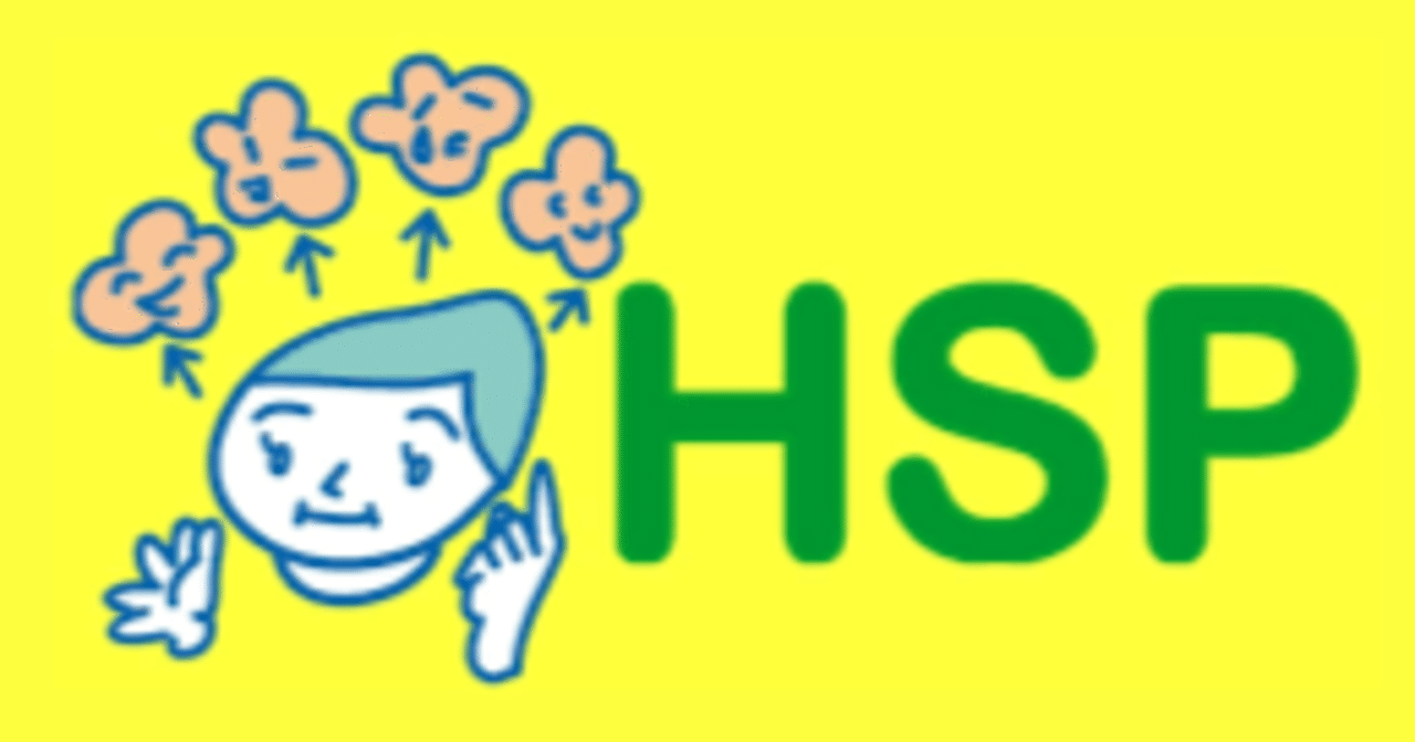 HSPあるある｜うちこ｜note