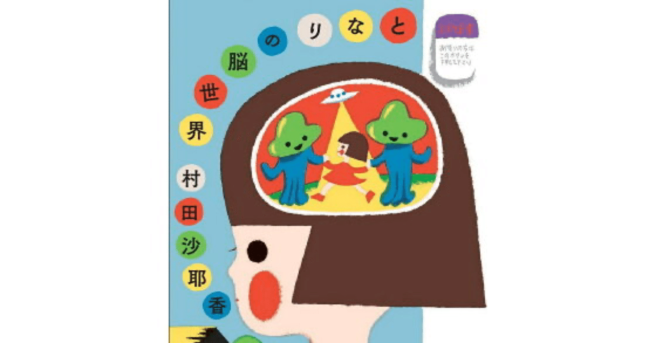 「自己の中」にあるものと「他の人の中」にあるものを探って…（『となりの脳世界』 ・村田沙耶香）｜おっきい