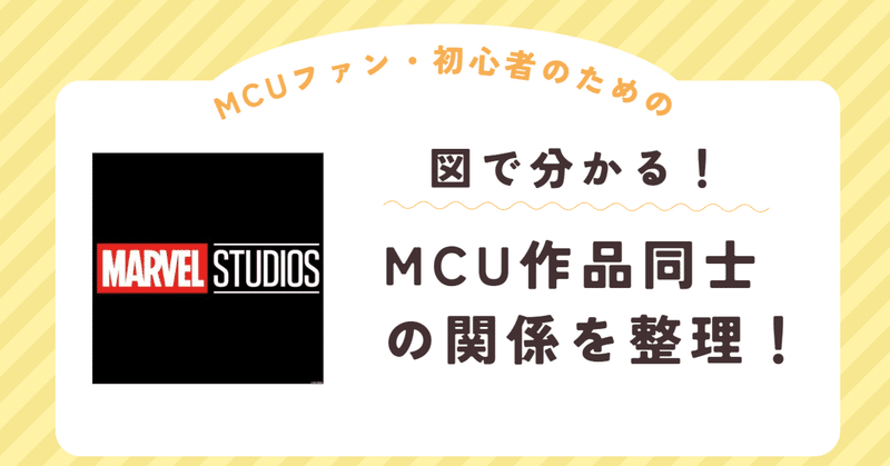MCU作品の関係図を作ってみた｜furoshiki
