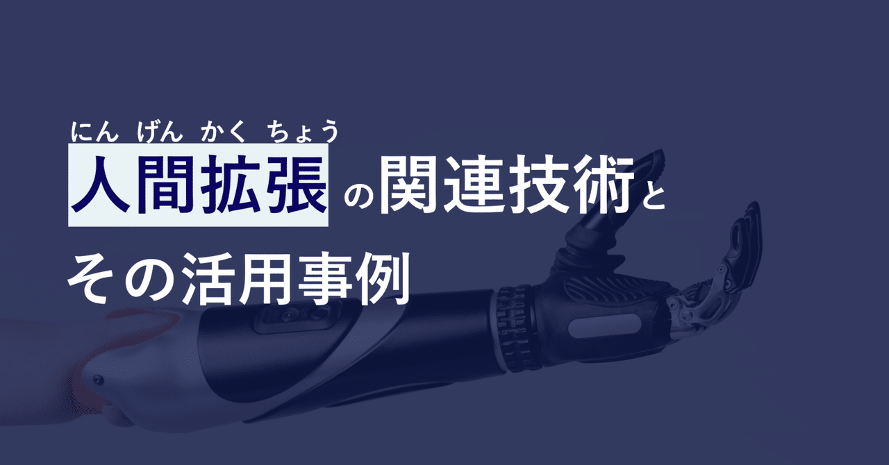 【技術用途探索に使う】人間拡張の関連技術とその活用事例｜KORIN-SAN／人間拡張（HumanAugmentation）