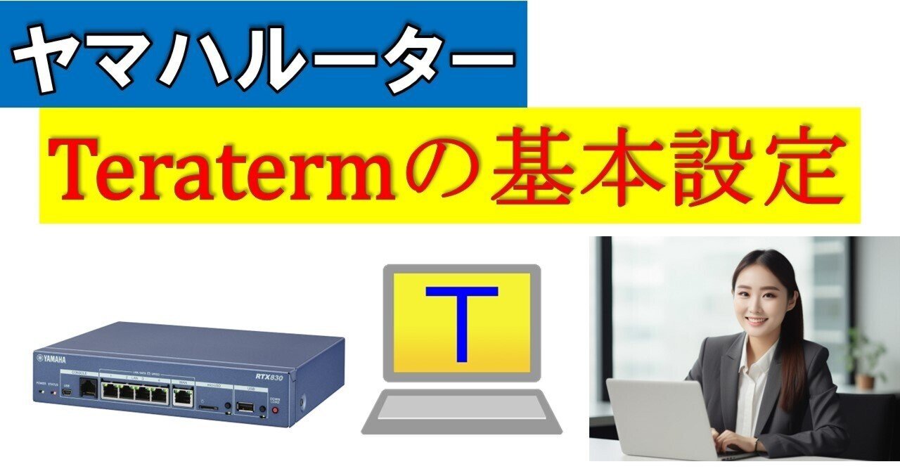 ヤマハルーター Teratermの設定について｜IP実践道場