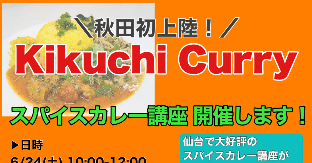出張カレー講座＆カレー会のお知らせ📢｜Kikuchi Curry @仙台【旅するカレー屋】｜note
