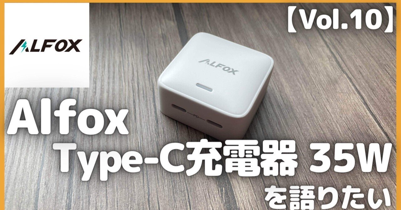 【Vol.10】Alfox Type-C充電器 35Wを語りたい｜rough