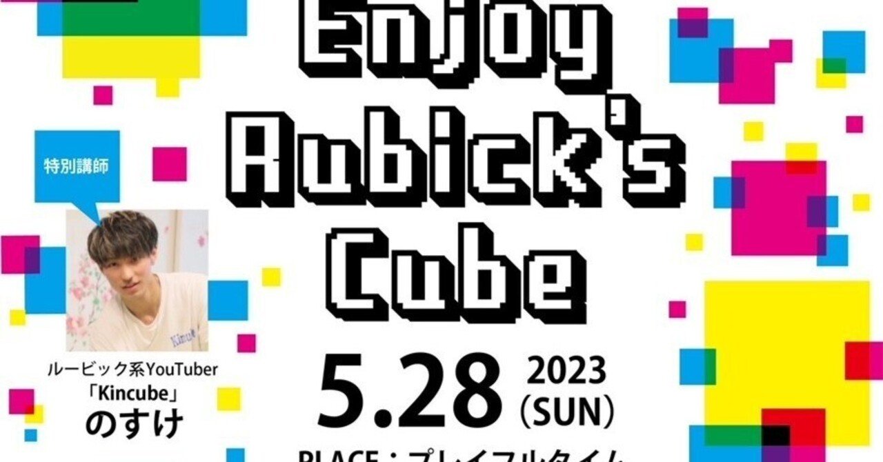 5/28 ルービックキューブイベント｜森島聖佑(Nosuke)｜note