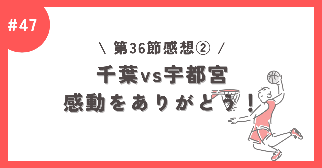 〈第36節感想②）千葉ジェッツvs宇都宮ブレックス、感動をありがとう🙌｜にっしー🔥千葉ジェッツブースター兼月1バスケットプレーヤー