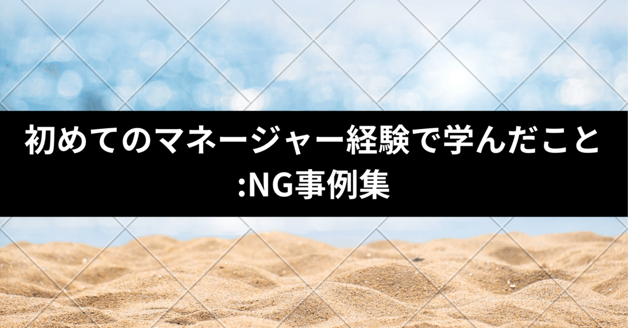 初めてのマネージャー経験で学んだこと：NG事例集｜yk_data｜note