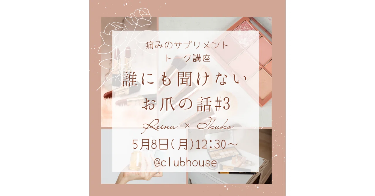 誰にも聞けないお爪の話💅🏻#3｜flutist_umako ～痛みのサプリメント～