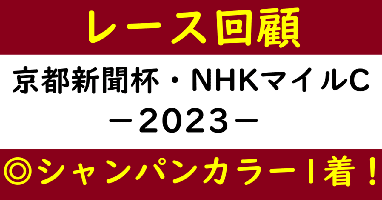 【京都新聞杯・NHKマイルC2023・レース回顧】来た！ シャンパンカラー1着！｜孤独の競馬｜note