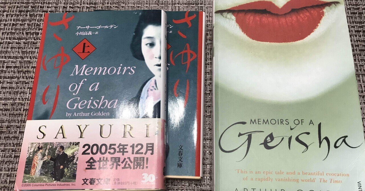 “Memoirs of a Geisha”／『さゆり』感想｜椿 由紀(Yuki Tsubaki)