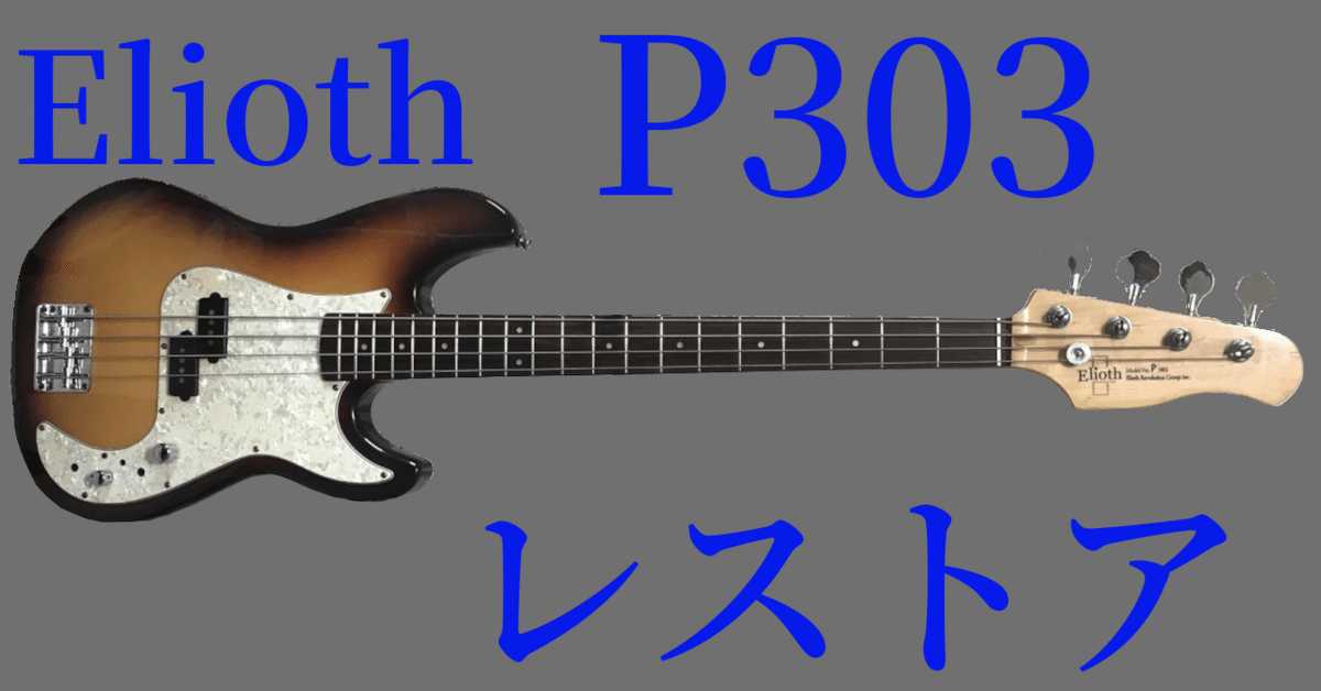 Elioth P303レストア｜Massマスくん