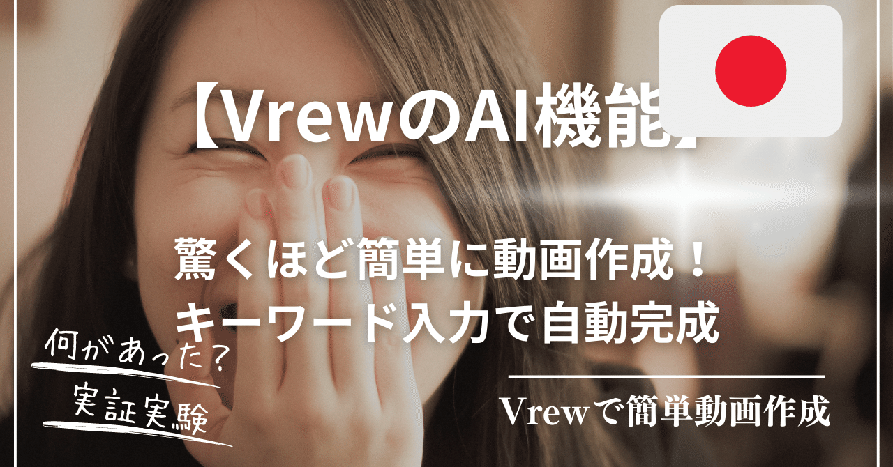 VrewのAI機能で驚くほど簡単に動画作成！キーワード入力で自動完成｜65歳からのSNSライフ なおこちゃん