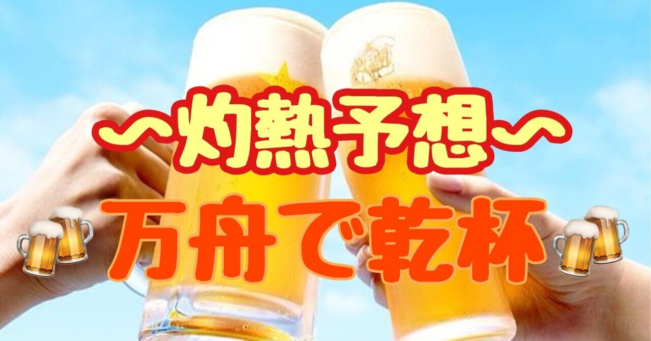 58🔥4杯目🍻桐生1r 1529🚤💨start🚤💨🔥🍻灼熱事前予想🍻🔥万舟狙い5ﾚｰｽ極選🌺🔥万舟で乾杯🍻桐生1r 大村2r 若松