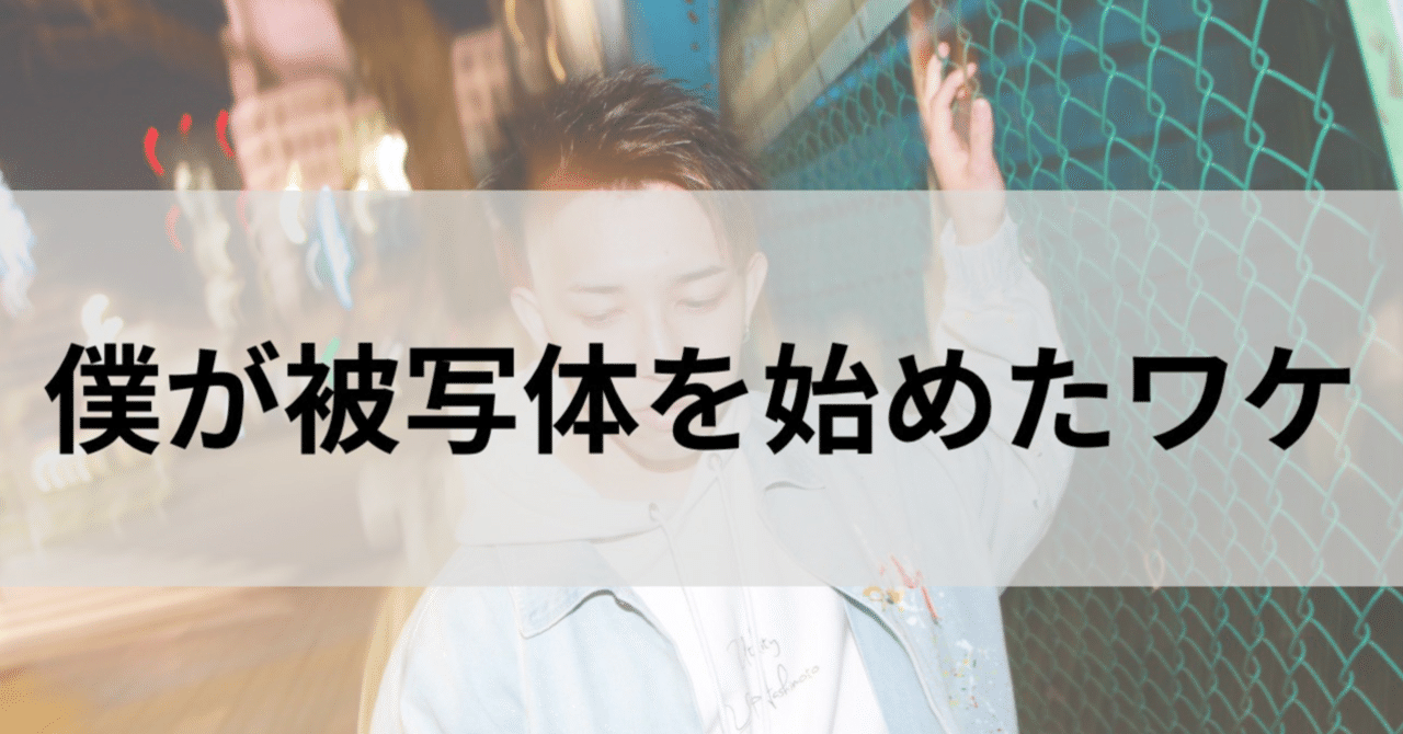 僕が被写体を始めたワケ｜Tomoki Kobayashi｜note