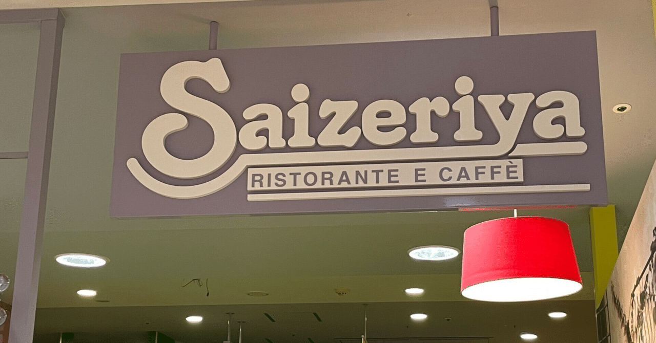 「値上げはしない、原材料の高騰で社長自ら宣言」よし、ひとまずサイゼに行こう。｜荒井智也（Tomoya Arai）｜小さな経済をまわす人