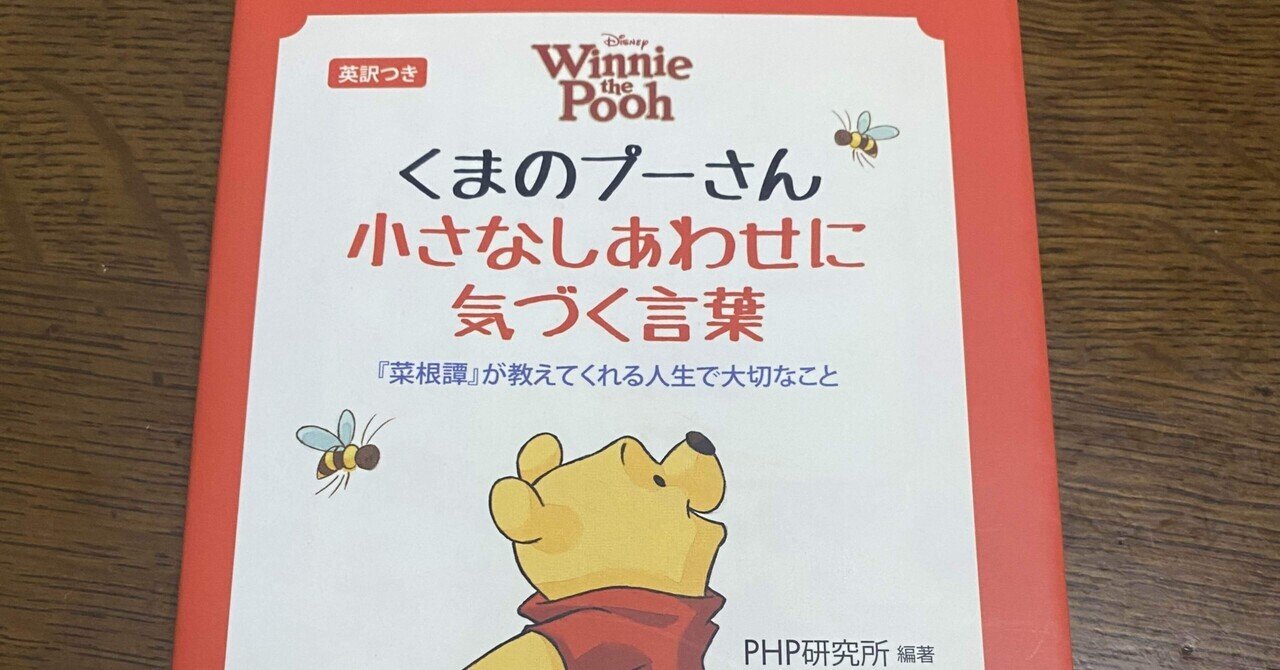 読書好きな仲間と繋がりたい♪♪157冊目、くまのプーさん、小さなしあわせに気づく言葉｜加藤隆太（kato ryuta）