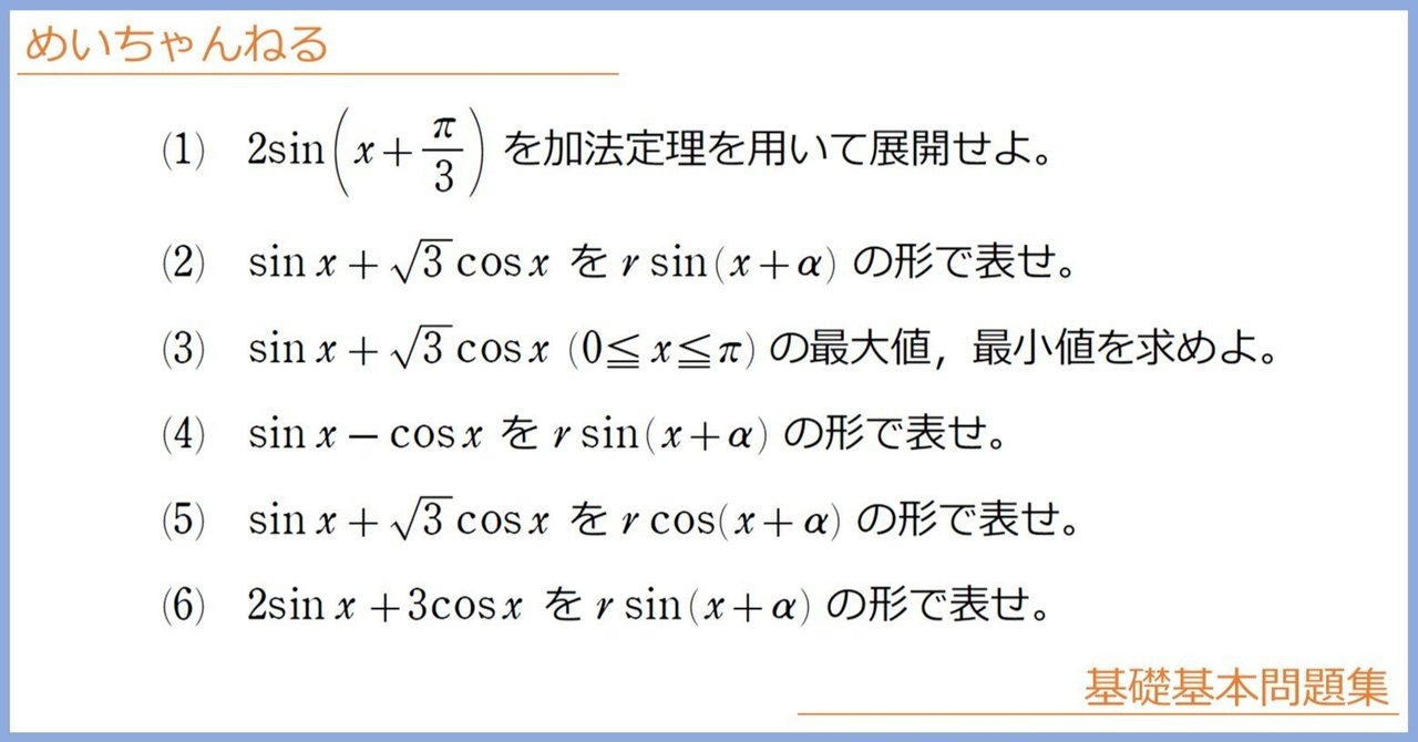 【数Ⅱ】三角関数の合成【加法定理の応用で最頻出！ Cosへの合成も】｜mei