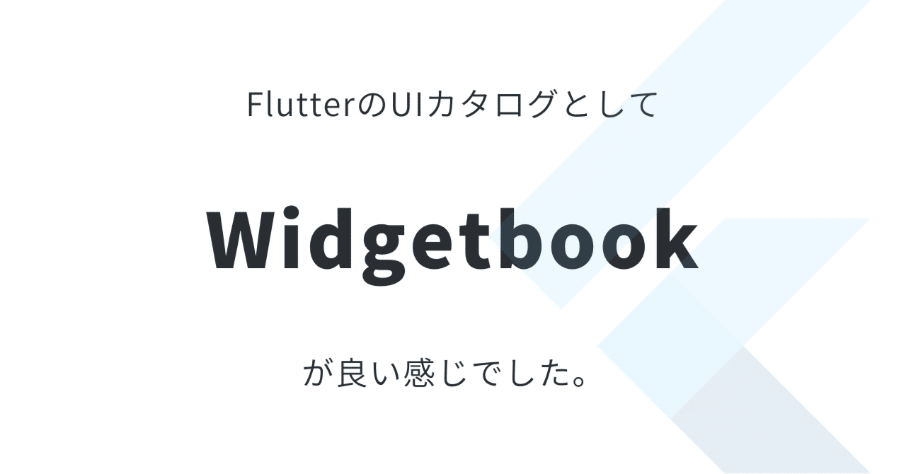 FlutterのUIカタログとしてWidgetbookが良い感じでした｜SHIFT Group 技術ブログ