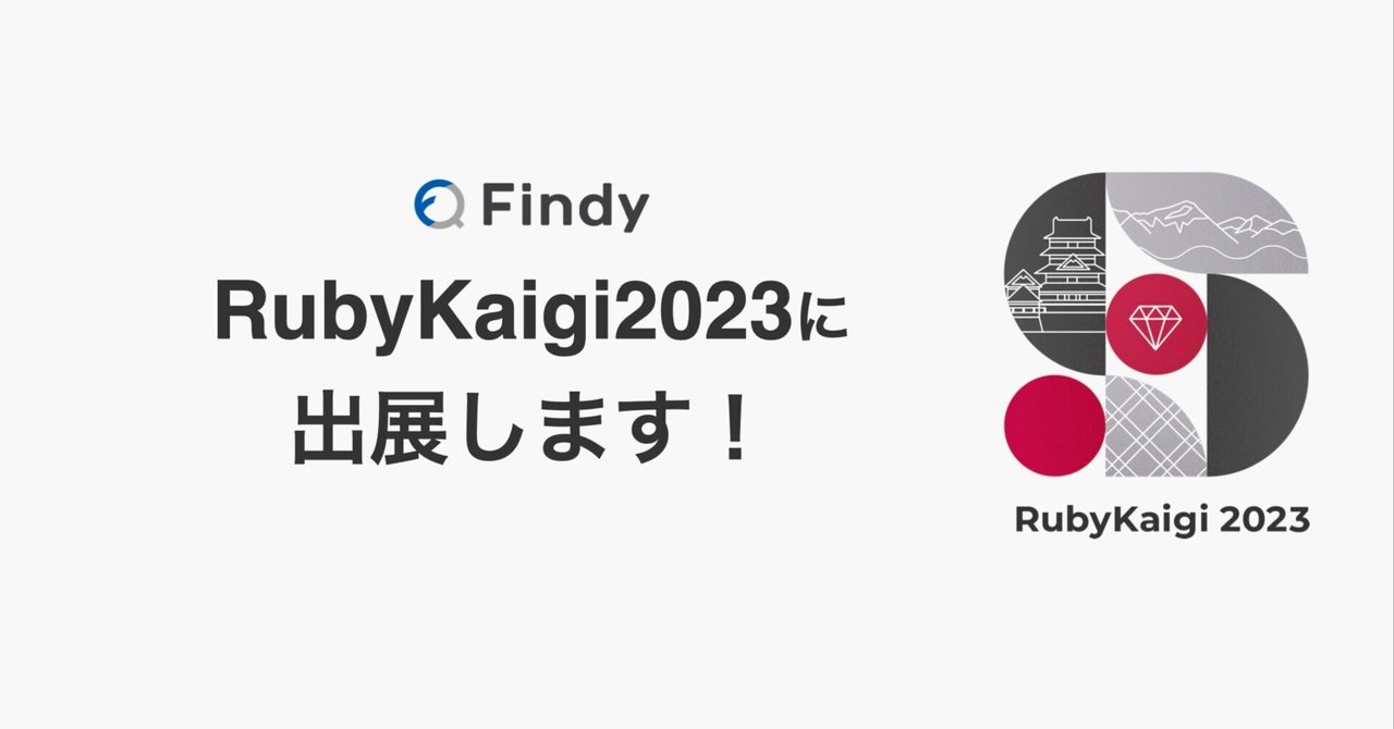 Findy、RubyKaigi2023に出展します！｜まっきー|Findy DevRel