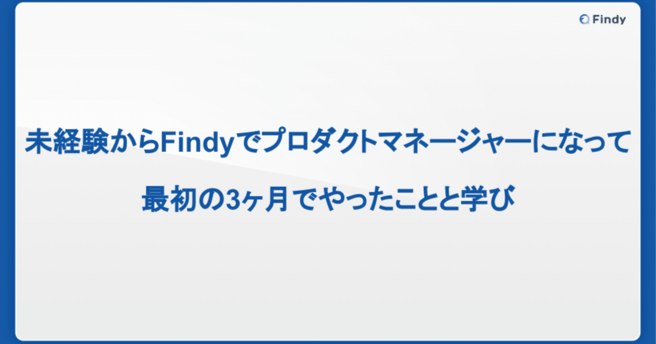 未経験からFindyでプロダクトマネージャーになって最初の3ヶ月でやったことと学び｜しもはた / Findy Freelance PdM