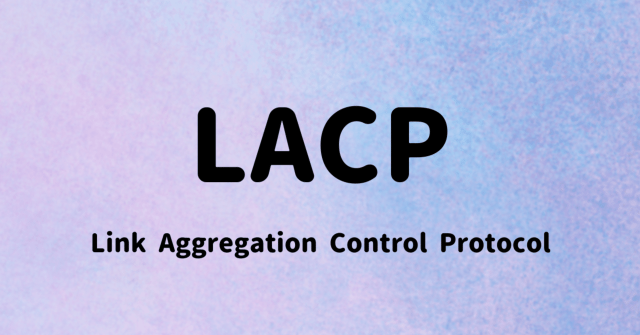 【CCNA用語】LACPとは...｜[IT用語の発信]satoの学び場