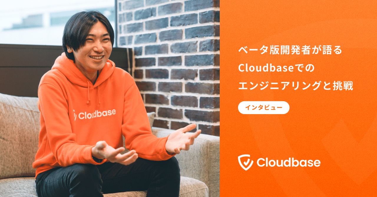 ベータ版開発者が語る、Cloudbaseでのエンジニアリングと挑戦｜Cloudbase