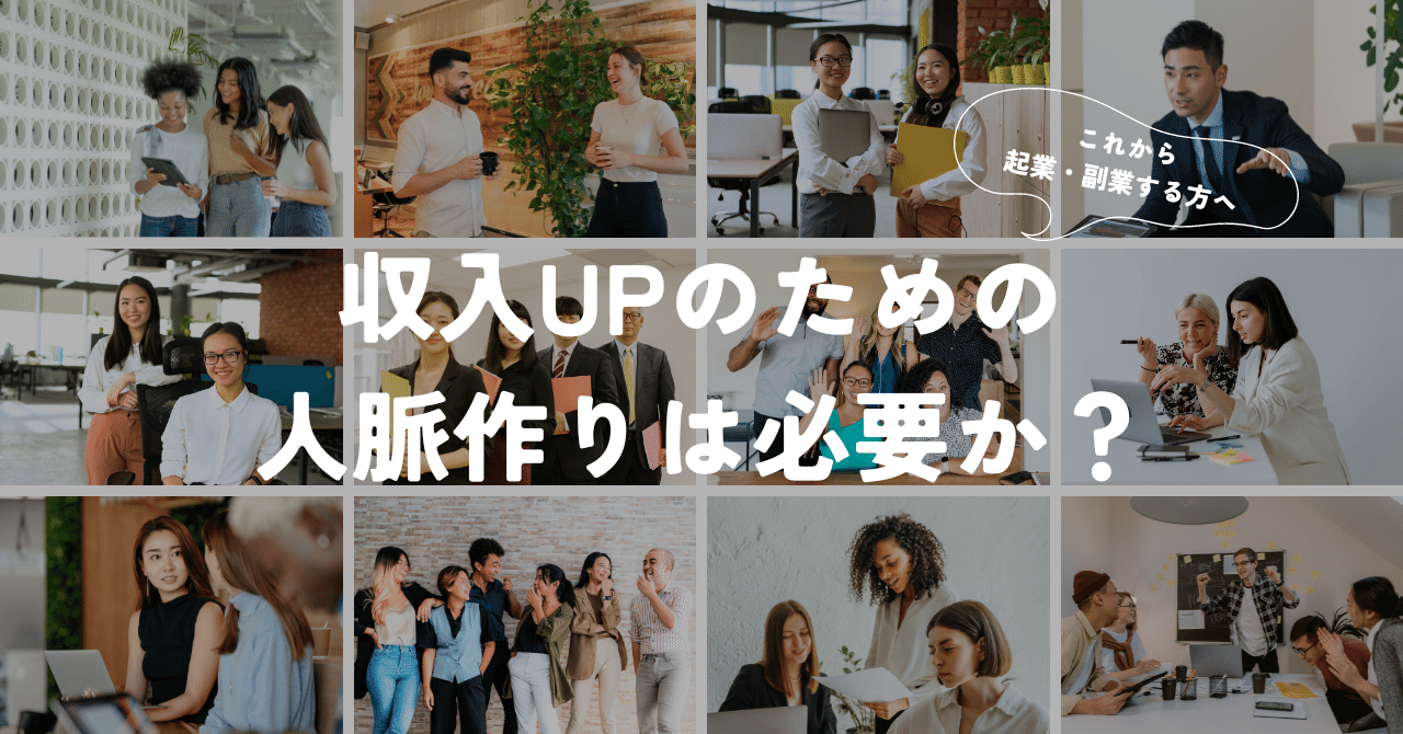 収入UPのための人脈作りは必要か？｜Rui／forPT