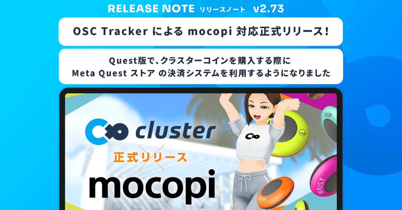 OSC Tracker による mocopi 対応正式リリース！Quest版で、クラスターコインを購入する際に Meta Quest ストア の決済システムを利用するようになりました ...