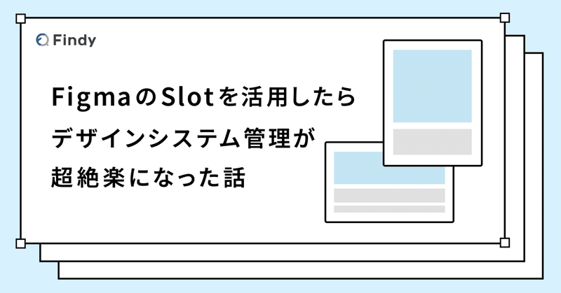 FigmaのSlotを活用したらデザインシステム管理が超絶楽になった話｜🐰