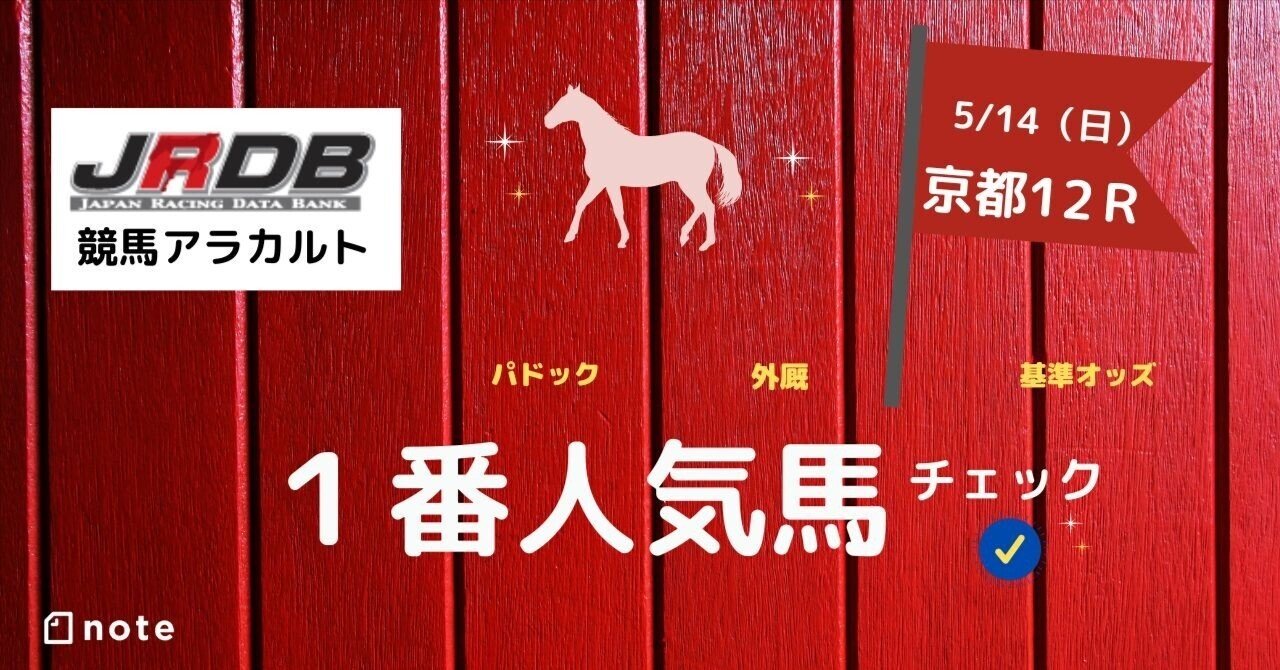 5/14（日）京都12R 1番人気馬チェック｜JRDB 競馬アラカルト