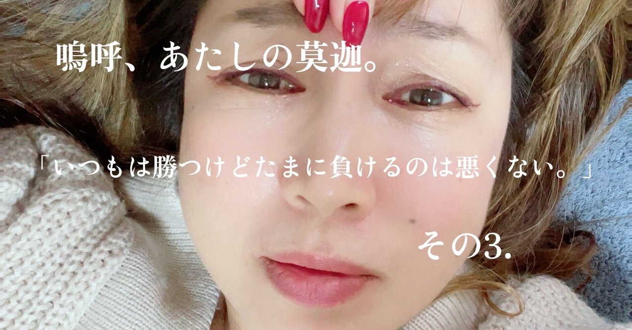 「いつもは勝つけど たまに負けるのは悪くない。」その3.｜セックスコンサルタントゆりえ@大人小説家