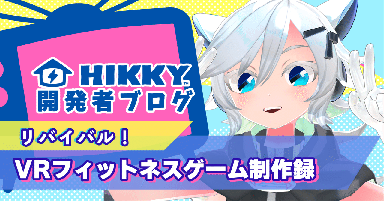 [翻訳記事]VRフィットネスゲーム制作録｜Vketマガジン | Vket | HIKKY