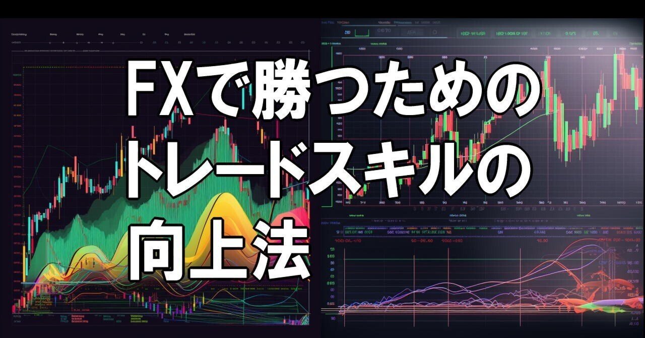 FXで勝つためのトレードスキルの向上法｜KIYO@FXトレーダー