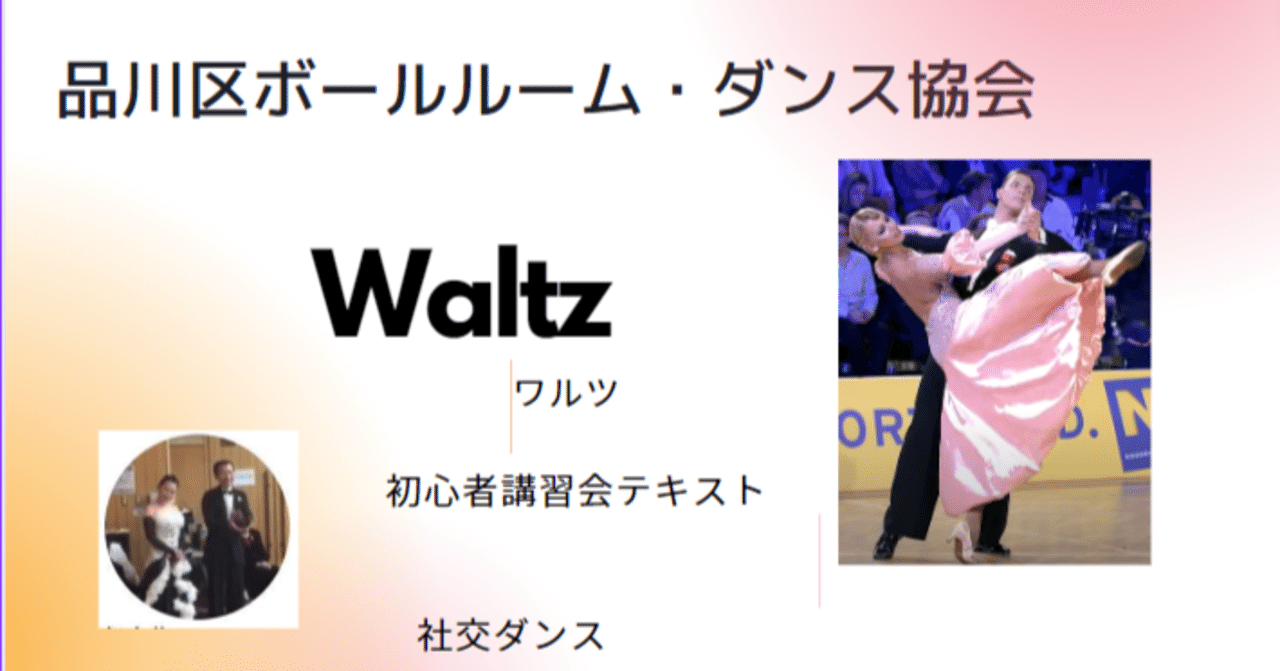 初心者講習会：「ワルツ」テキスト配布｜Shinagawa Ballroom Dance（SBRD)