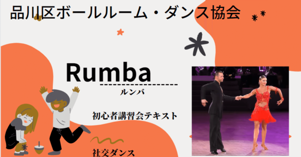 初心者講習会：「ルンバ」 テキスト｜Shinagawa Ballroom Dance（SBRD)