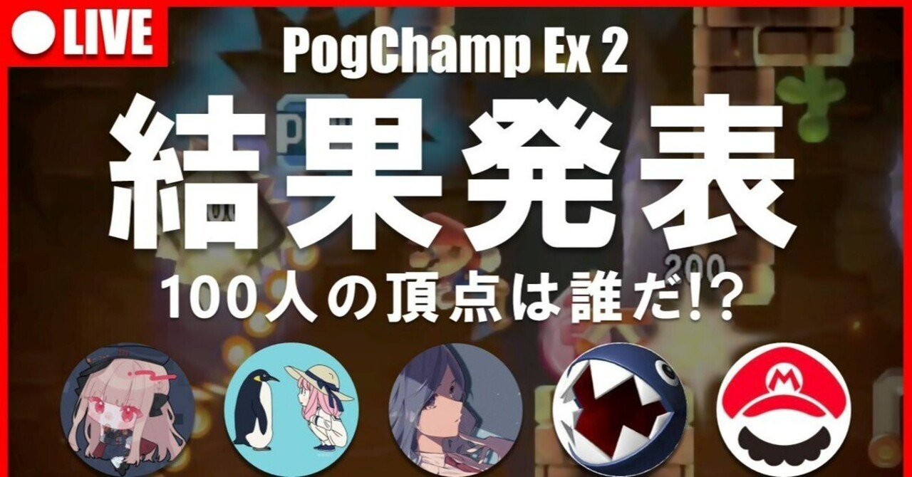 PogChamp Ex2 振り返り ｜taku｜note