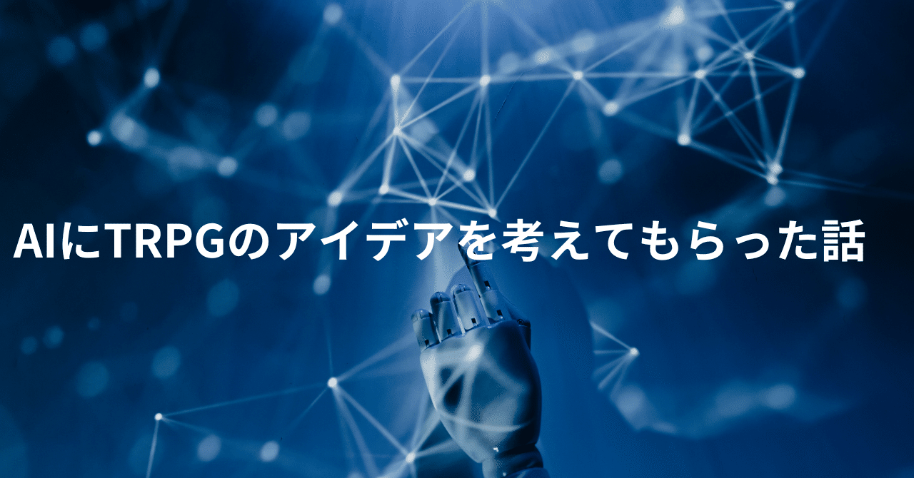 【TRPG日記】AIにTRPGのアイデアを考えてもらった話｜猫柳娘々