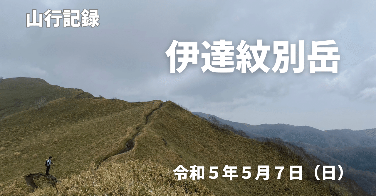 山行記録：伊達紋別岳（令和5年5月7日）｜kakbock（登山社労士）｜note