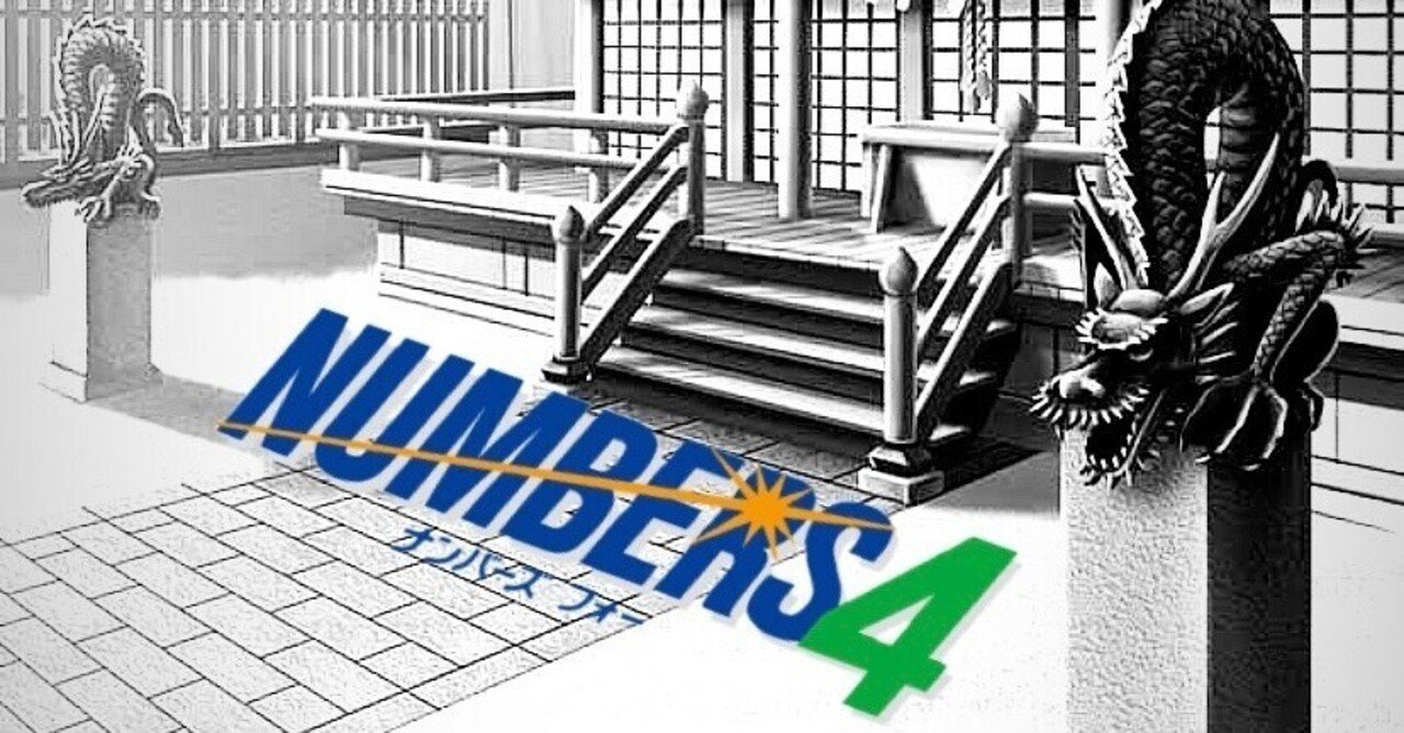 ㊗️昨日当選㊗️【先着10名様のみ購入可🐲🔥】 59（火） ナンバーズ4予想 58 ボックス当選 3本目‼️ ｜＠dragon宝くじ🐲🔥