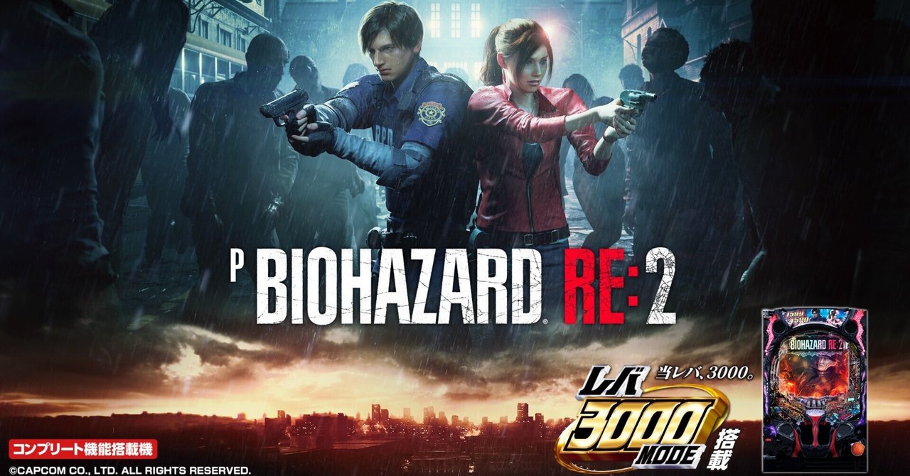 【バイオRe2】パチンコ回転率による期待値一覧【機種別】PバイオハザードRE2｜現役パチプロゆやっと