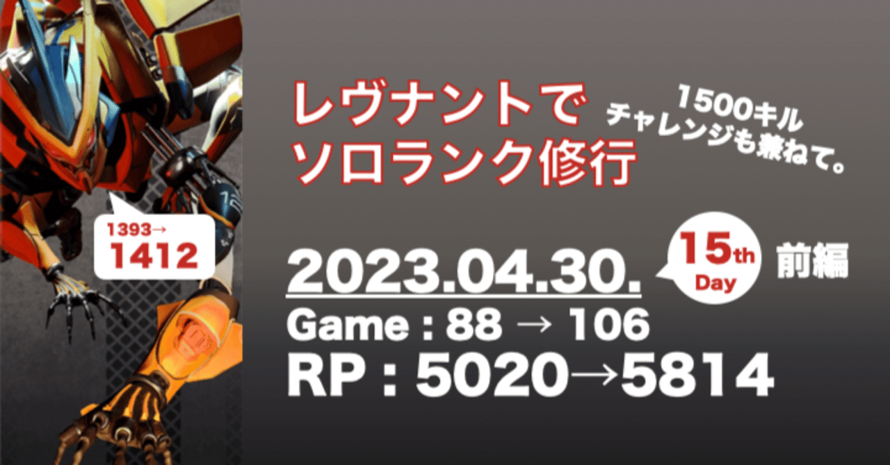 【APEX成長?記録】2023.04.30【ソロランクDay15】【前編】｜Reve-chan