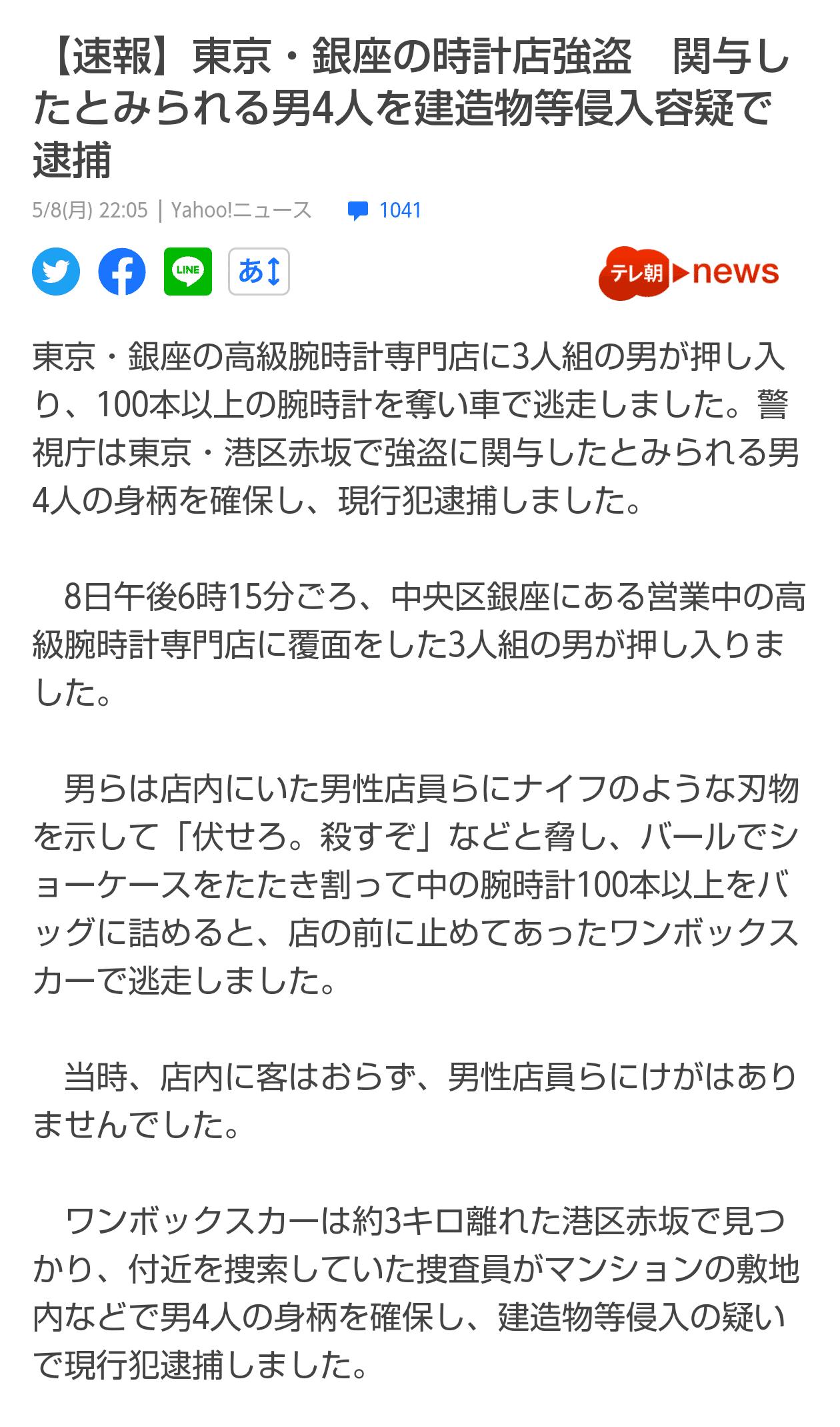 銀座の時計店強盗 関与したとみられる男4人を建造物等侵入容疑で逮捕 日本がニューヨークに見えた 直ぐ捕まえたとは言え こんな事件が白昼堂々と行われるとは 日本もいよいよ本格的に危ない国になっ 