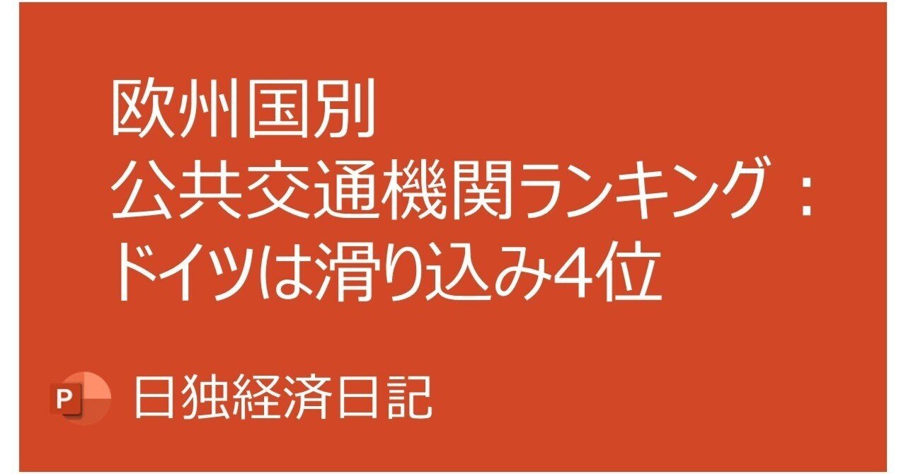 欧州国別公共交通機関ランキング：ドイツは滑り込み4位｜Nobuo Date
